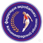 Federation of Acrobatics of the Kaliningrad Region (Garazhnaya Street No:2В), spor okulları  Kaliningrad'dan