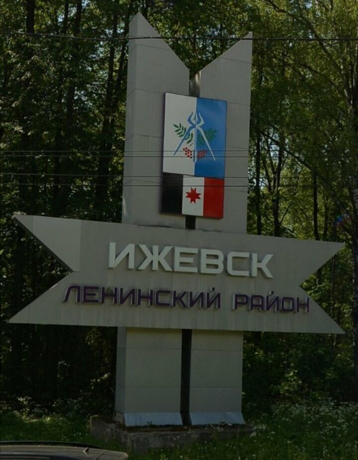 Giriş işareti Ижевск Ленинский район, Izhevsk, foto