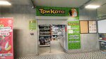 Три кота (Moskovskiy Avenue No:42Б), petshop  Voronej'den