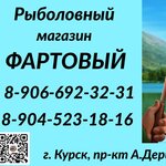 Фартовый (prospekt Anatoliya Deriglazova No:17Г, Kursk), balıkçılık ekipman firmaları  Kursk'tan