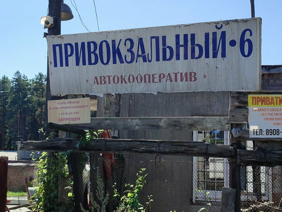 Garajlar ГК Привокзальный-6, Angarsk, foto