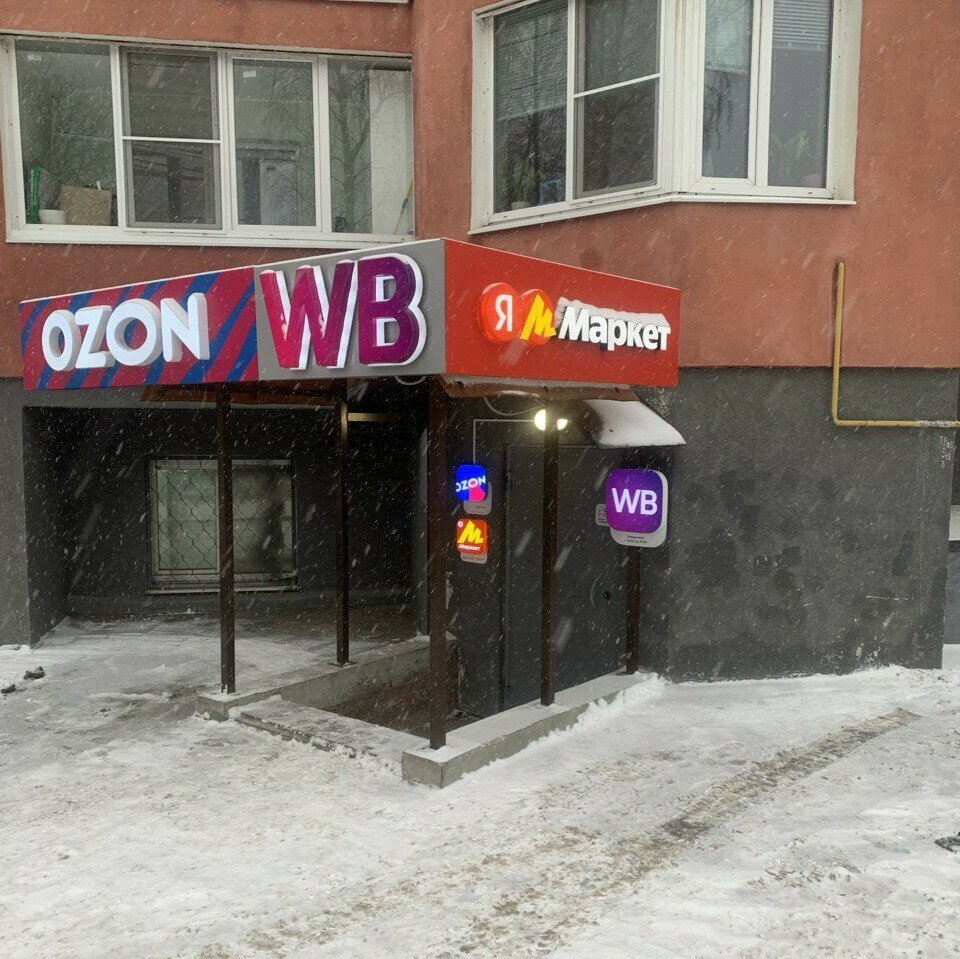 Teslimat noktası Yandex Market, Riazan, foto