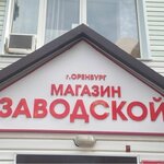 Zavodskoi (proyezd Avtomatiki No:12В4), su, ısıtma, kanalizasyon sistemleri  Orenburg'dan