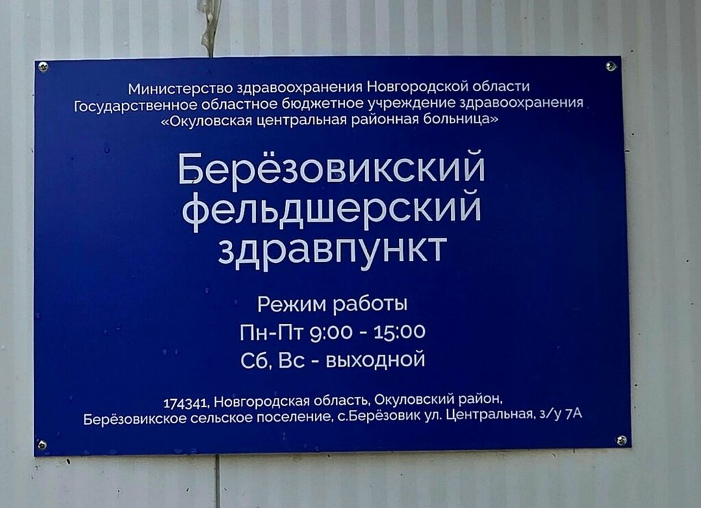 Aile sağlığı merkezi Feldshersko-Akushersky Punkt, Novgorodskaya oblastı, foto