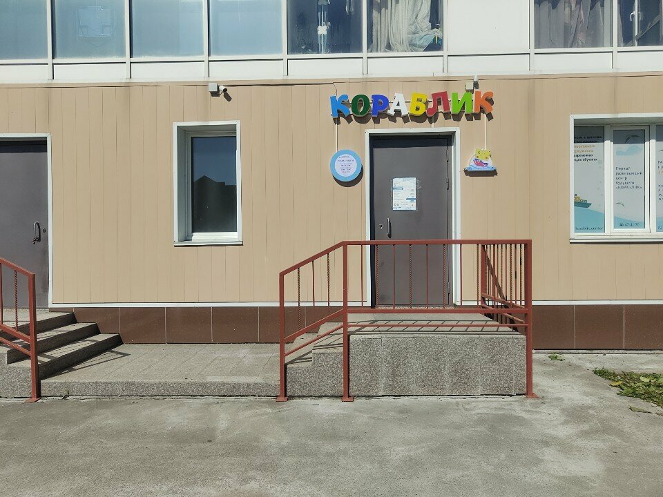 Çocuk gelişim merkezleri Кораблик, Petropavlovsk, foto