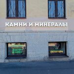 Камни и Минералы (Fontanka River Embankment No:102, Saint Petersburg), taşların, fosillerin ve minerallerin satışı  Saint‑Petersburg'dan