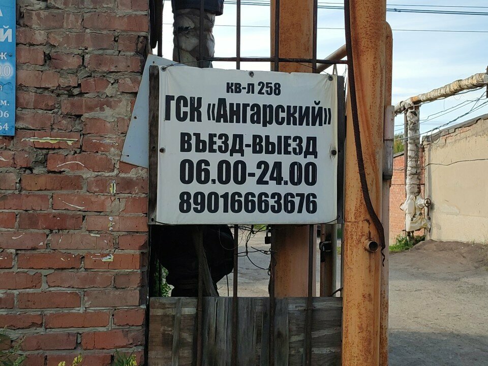 Garajlar ГСК Ангарский, Angarsk, foto