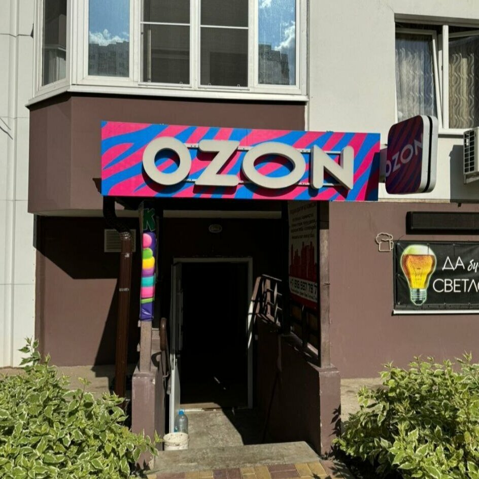 Teslimat noktası Ozon, Rostov‑na‑Donu, foto