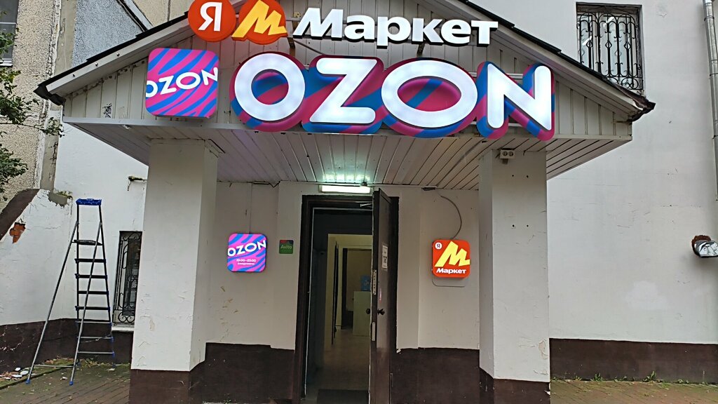 Teslimat noktası Авито, Balaşiha, foto