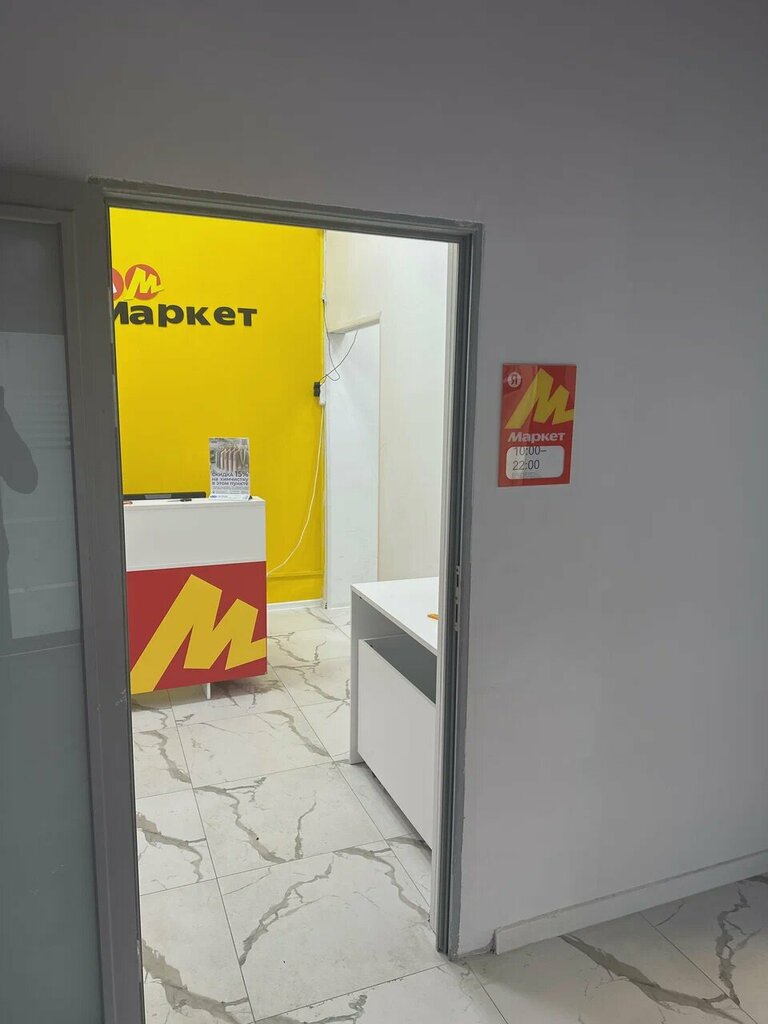 Teslimat noktası Яндекс Маркет, Moskova, foto