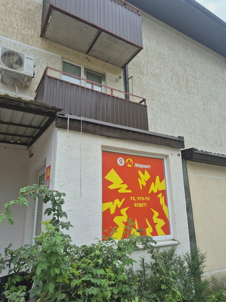 Teslimat noktası Yandex Market, Volgodonsk, foto