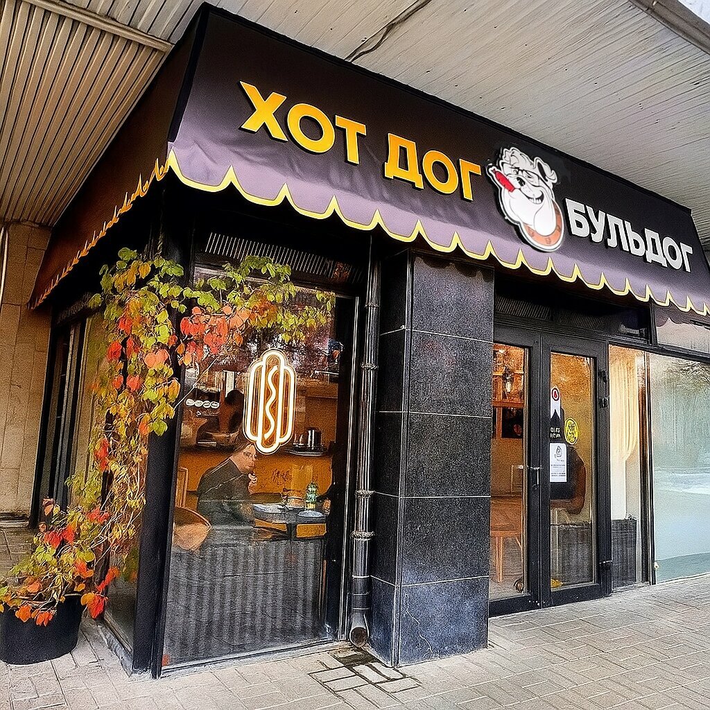 Kafe Хот Дог Бульдог, Moskova, foto