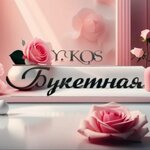 Букетная (ulitsa Maksima Gorkogo No:82Б), çiçekçiler  Valuyki'den