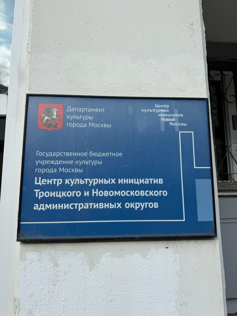 Kültür merkezleri Центр культурных инициатив Троицкого и Новомосковского административных округов, Moskova, foto