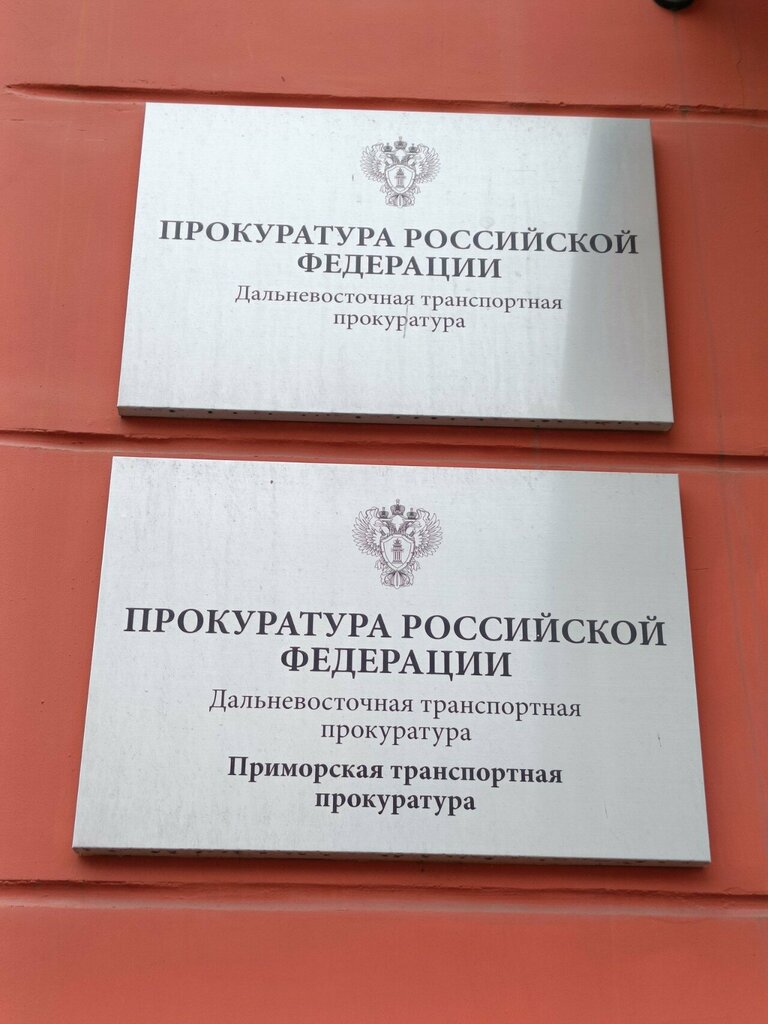 Savcılıklar Дальневосточная транспортная прокуратура, Vladivostok, foto