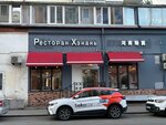 Хэнань (Fridrikha Engelsa Street No:31/35), restoran  Moskova'dan