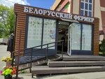 Белорусский фермер (Znamenskaya Street No:12, Kommunalniy Quarter), market  Krasnogorsk'tan