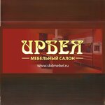 Irbeya (Sovetskaya ulitsa No:100/12), mobilya mağazaları  İrbit'ten