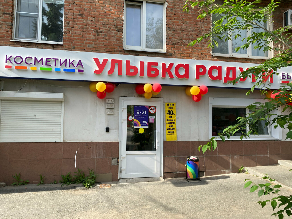 Kozmetik ve parfümeri mağazaları Улыбка радуги, Samara, foto