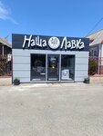 НаШа ЛаВКа (Krestyanskaya ulitsa No:191, selo Belaya Glina), pasta, şekerleme ve tatlı  Krasnodarski krayından