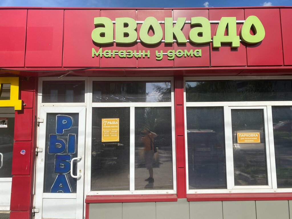 Market Авокадо, Pavlovski Posad, foto