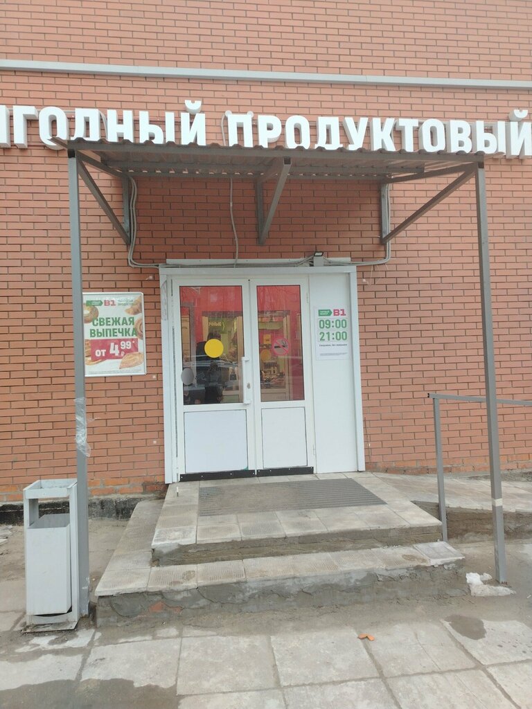 Market V1 - Perviy Vybor, Orehovo‑Zuyevo, foto