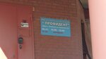 Profident (Kurchatova Street No:16А), özel ağız ve diş sağlığı klinikleri ve muayenehaneleri  Çeliabinsk'ten