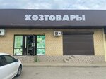 Хозтовары (Zapovednaya ulitsa No:40, posyolok Znamenskiy), ev temizlik ürünleri  Krasnodarski krayından