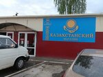 Казахстанский магазин (Bezymyannaya ulitsa No:13Б), market  Guryevsk'ten