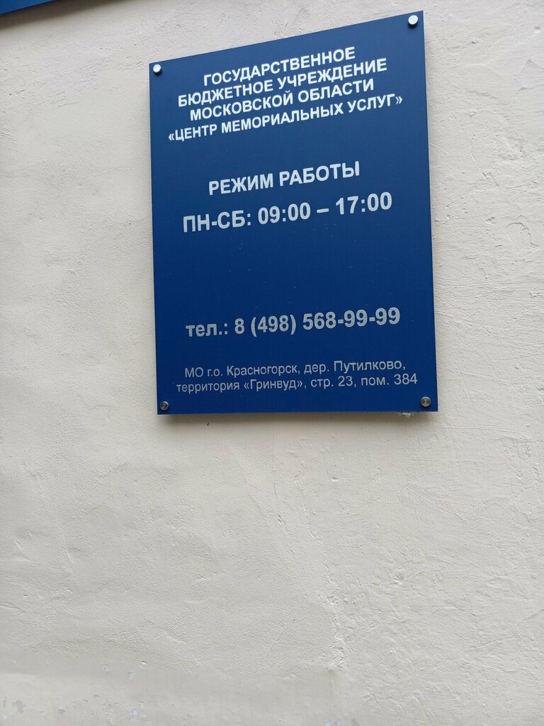 Cenaze hizmetleri ГБУ МО центр мемориальных услуг, Stupino, foto