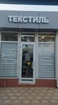 Домашний текстиль (Golubiye Dali Street No:58/11с4, Adler), ev tekstili mağazaları  Soçi'den