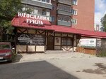 Югославия Гриль (Belinskogo Street No:200), kafe  Yekaterinburg'dan