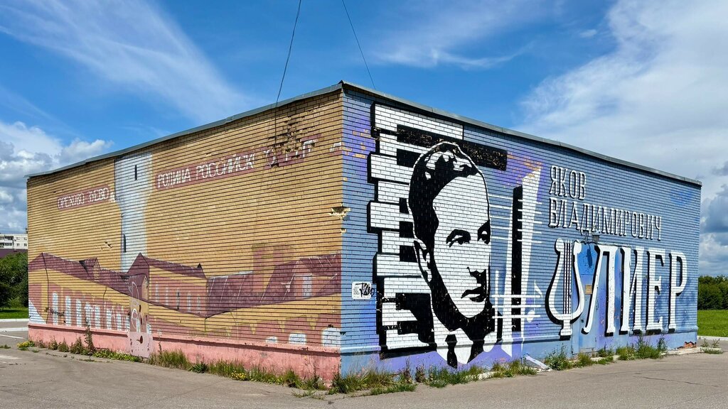 Sokak sanatı Арт-объект Я.В. Флиер, Orehovo‑Zuyevo, foto