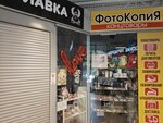 ФотоКопиЯ (Montazhnikov Street No:33А), fotokopi dükkanları  Ozersk'ten