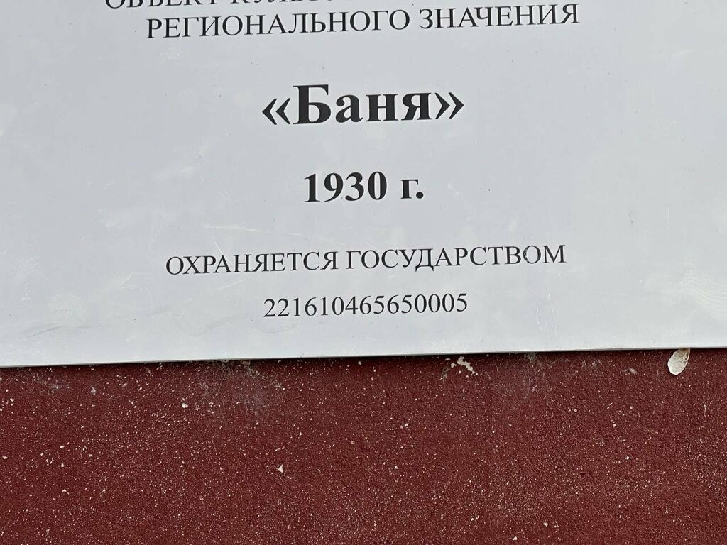 Turistik yerler Баня, 1930 год, Slavgorod, foto