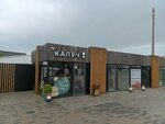 Капуч (Shaturskaya ulitsa No:3В, posyolok Vasilkovo), kahve dükkanları  Kaliningradskaya oblastından