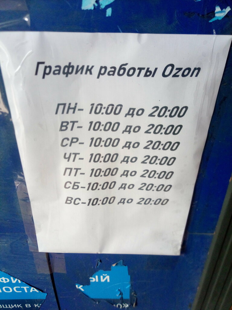 Teslimat noktası Ozon, Moskova ve Moskovskaya oblastı, foto