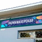 Парикмахерская (Zheleznodorozhnaya ulitsa No:15А, posyolok pri zheleznodorozhnoy stantsii Kornevo), kuaförler  Saint‑Petersburg ve Leningradskaya oblastından