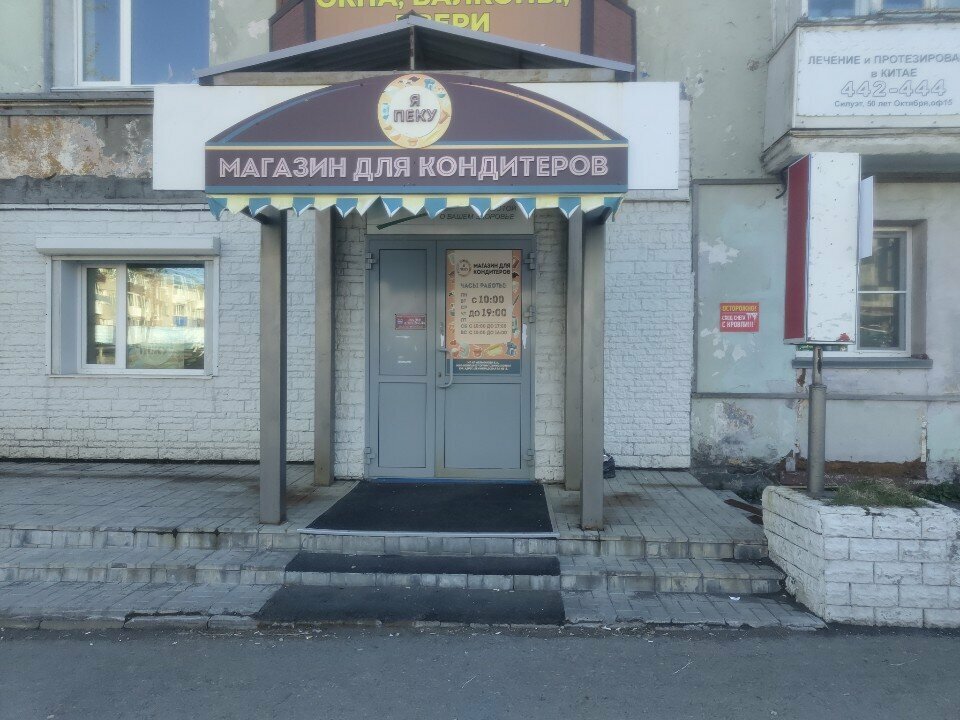 Şekerleme tatlı ve pastacılık ürünleri Я Пеку, Petropavlovsk, foto