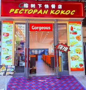 Кокос (Haiyun Road No:7-6-1, Sanya), restoran  Sanya'dan