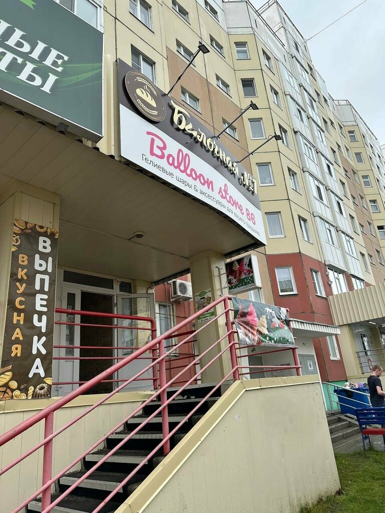 Kutlama ürünleri Balloon store 86, Nijnevartovsk, foto