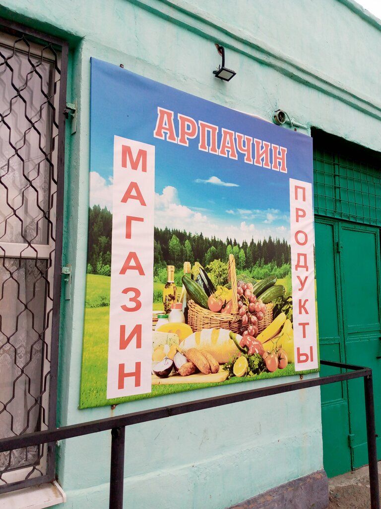 Market Арпачин, Rostovskaya oblastı, foto
