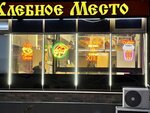 Хлебное Место (ulitsa Svobody No:9, posyolok gorodskogo tipa Mirny), fast food  Moskova ve Moskovskaya oblastından