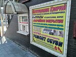 Мастерская по ремонту обуви и изготовлению ключей (Moskovskaya ulitsa No:97), ayakkabı tamiri  Novosibirsk'ten