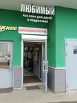 Любимый (Osnabryukskaya ulitsa No:14), çocuk giyim mağazaları  Tver'den