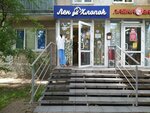 Лён да Хлопок (Aleksandra Nevskogo Street No:35), giyim mağazası  Kaliningrad'dan