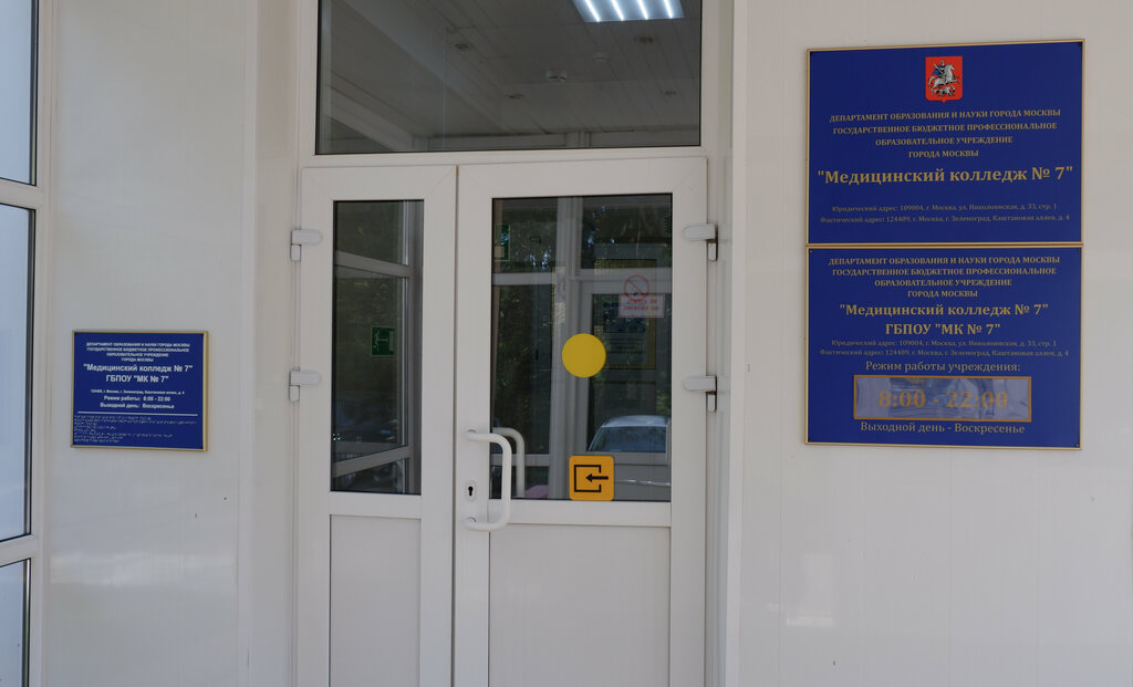 Yüksekokul Medical College № 7, Zelenogradskij branch, Zelenograd, foto
