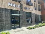 Мясо (Izmaylovsky Drive No:5/1к1), kasap, şarküteri  Moskova'dan