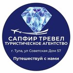 Сапфир (Sovetskaya Street No:57), seyahat acenteleri  Tula'dan