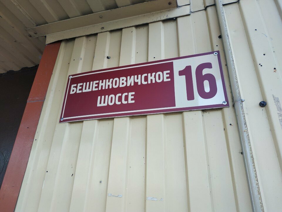 Sigorta şirketleri Белнефтестрах, Vitebsk, foto